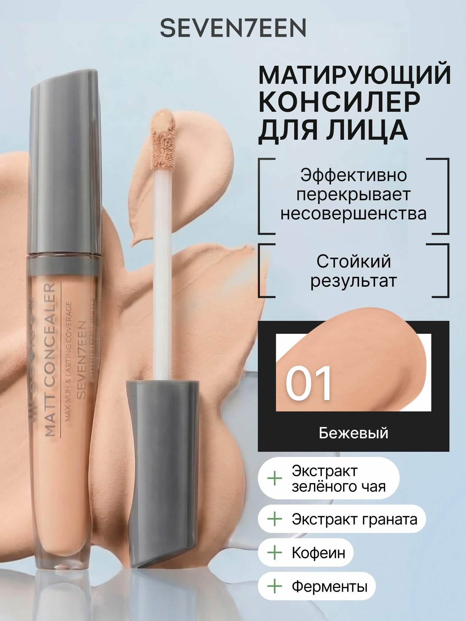 SEVEN7EEN консилер жидкий матовый Matt Concealer Extra Coverage, тон 01 Бежевый