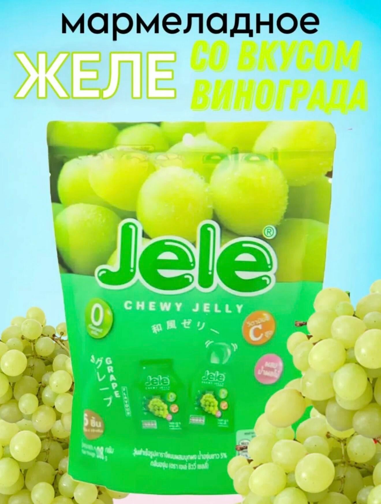 Желе мармеладное со вкусом винограда ,(6 пакетиков)108гр, JELE Тайланд.
