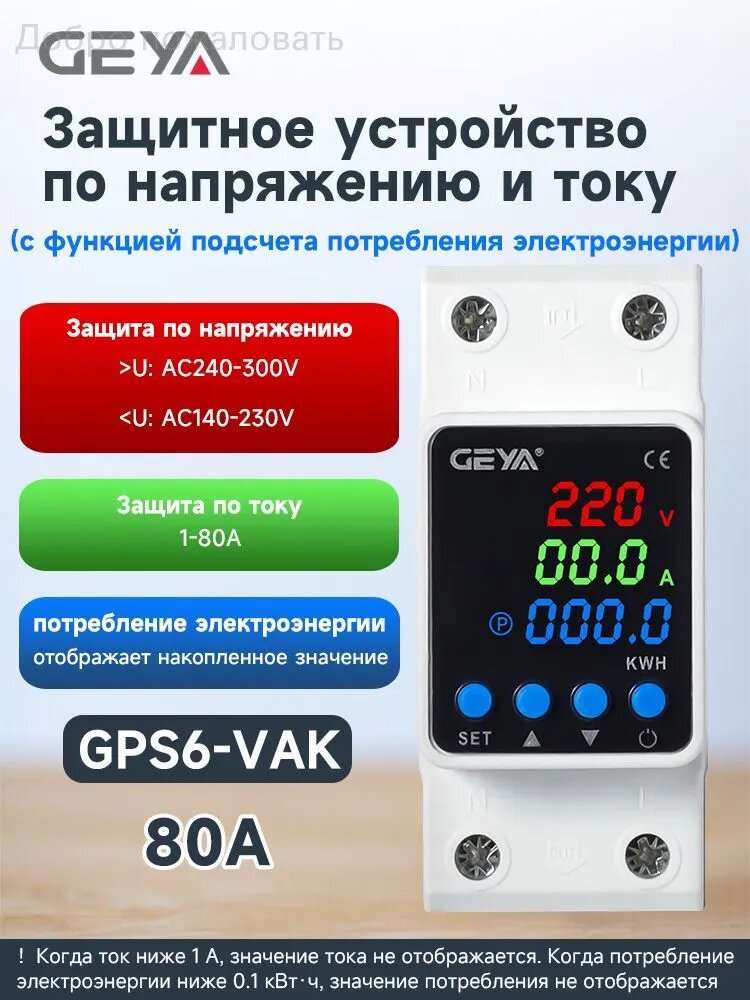 GEYA GPS6-VAK 80A реле однофазное с потребления электроэнергии AC140-300V, комбинированная защита от перенапряжения и перегрузки по току с ЖК-дисплеем, DIN-рейка