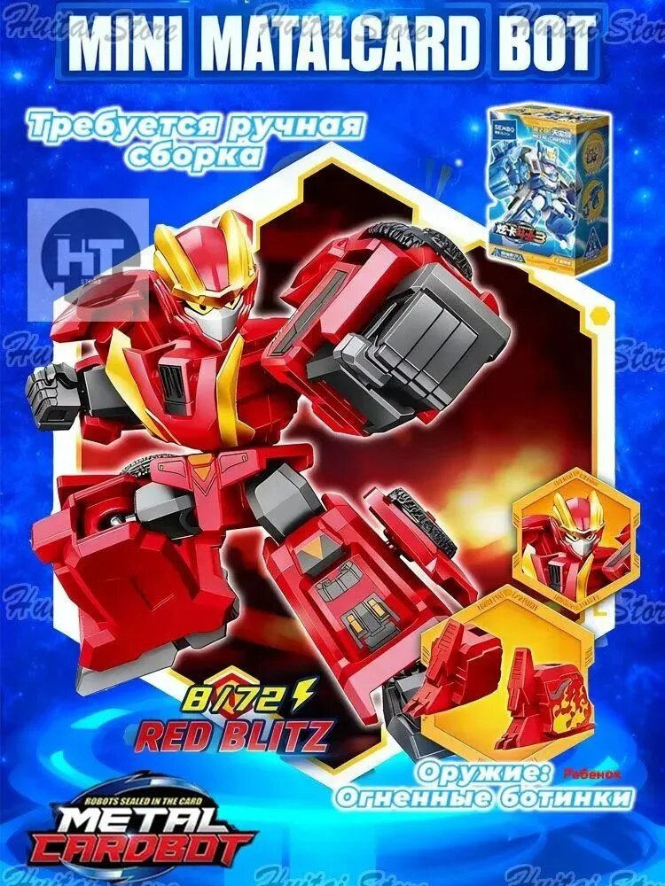 Метал Кард Бот. "RED BLITZ" трансформер 6см. Mini METALCARDBOT