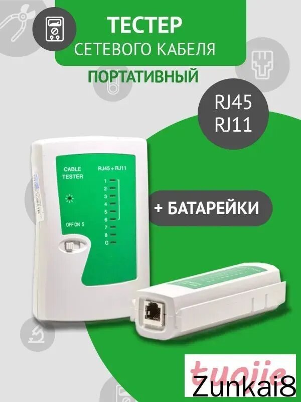 Кабельный тестер для RJ45, RJ11, витой пары, сетевого, телефонного и интернет кабеля