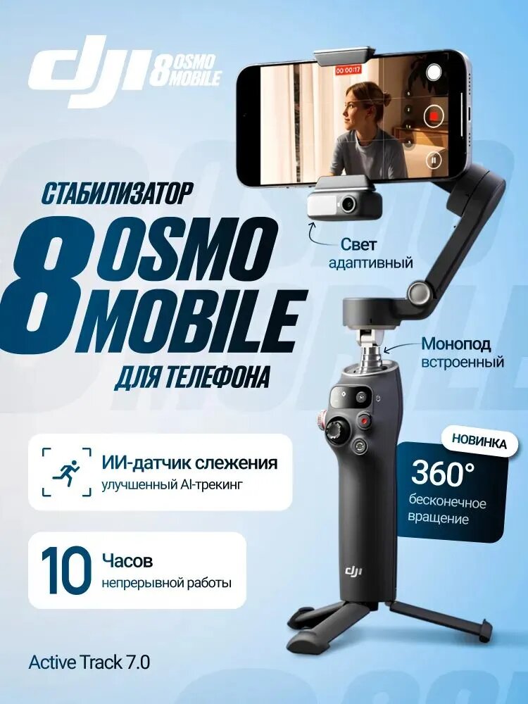 Стабилизатор для смартфона DJI Osmo Mobile 8 ActiveTrack 7.0 Apple DockKit , черный