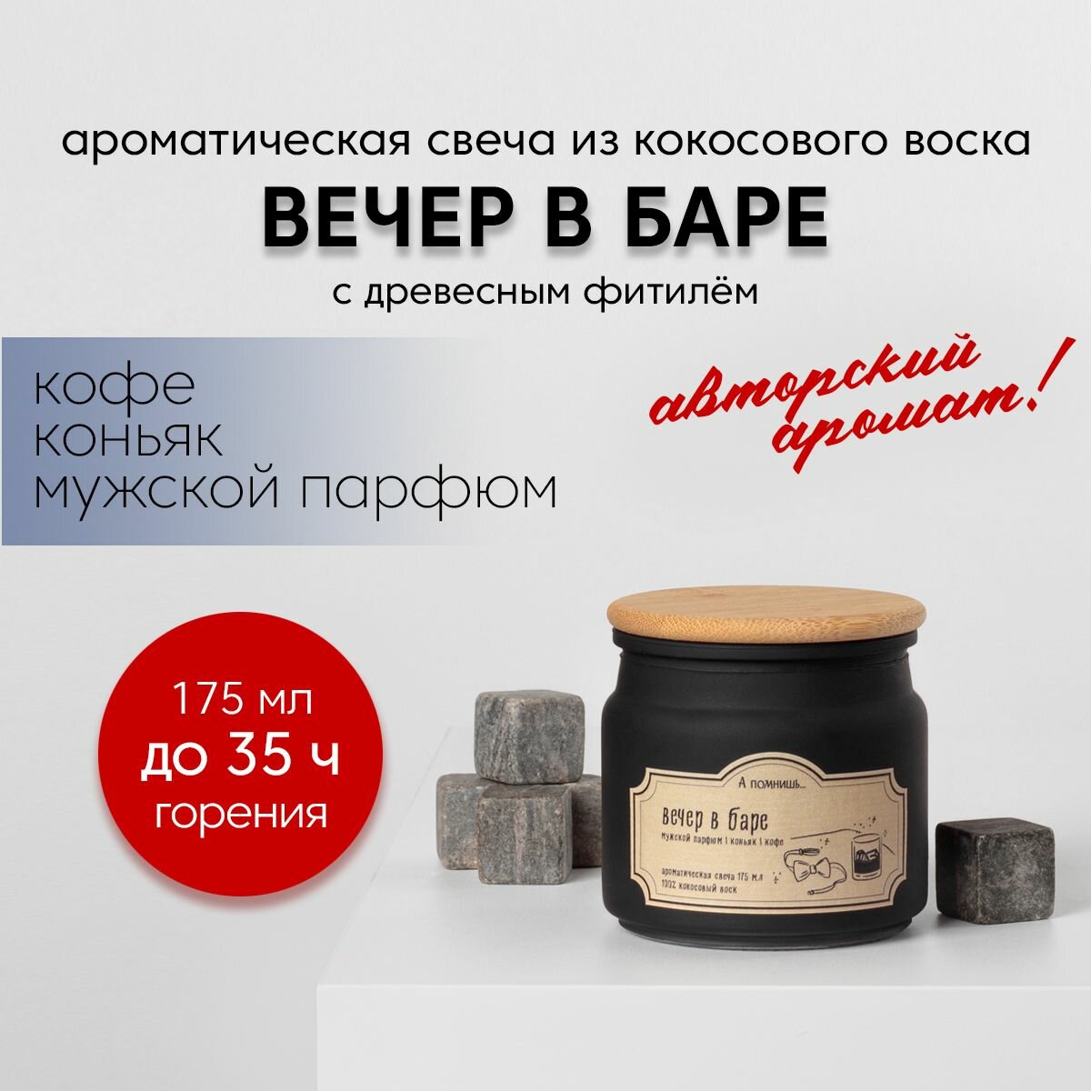 Ароматическая свеча "А помнишь." Вечер в баре 175 мл с древесным фитилем
