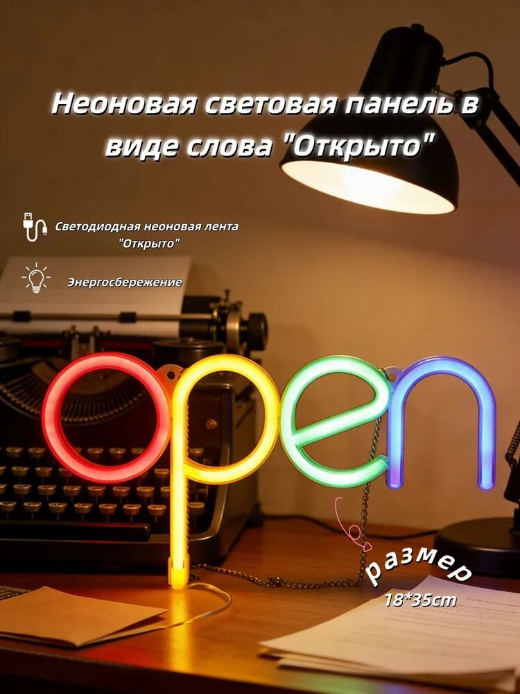 Неоновая световая панель в виде слова "open"