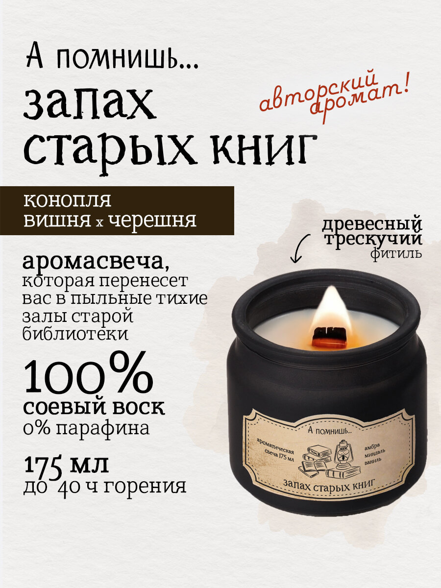 Ароматическая свеча "А помнишь." Запах старых книг с древесным/хлопковым фитилем
