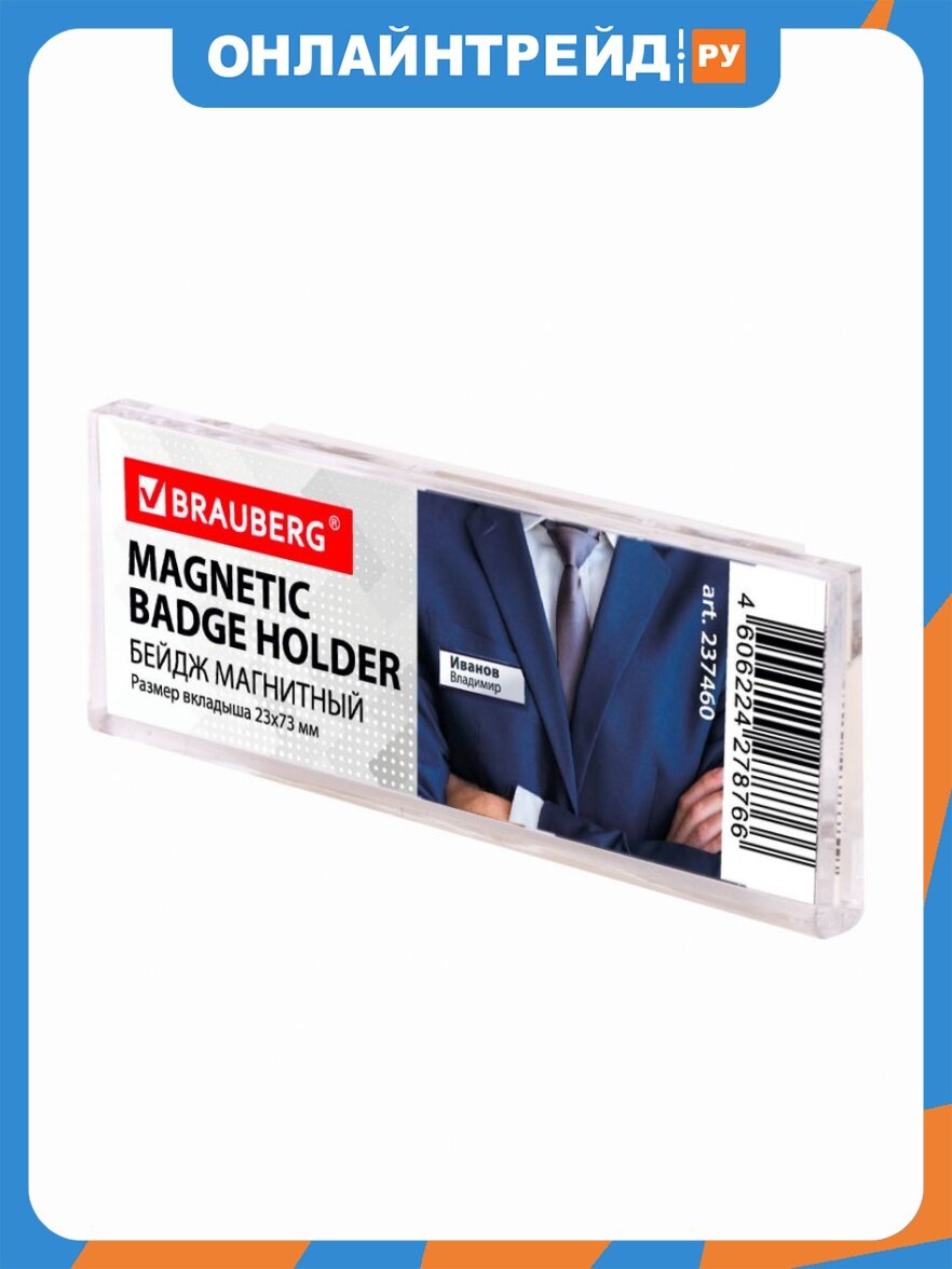 Бейдж Brauberg магнитный 23х73 мм,