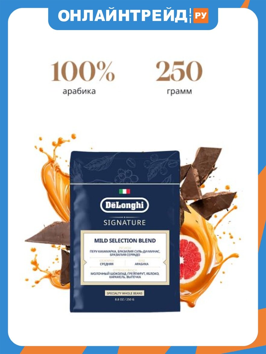 Кофе в зернах Delonghi сорт Mild 250 гр