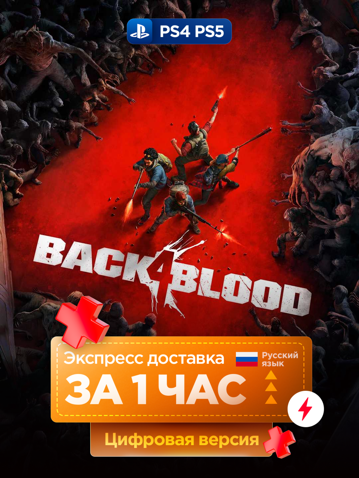 Игра Back 4 Blood для PS4 и PS5, полностью на русском языке | PlayStation 4 и 5