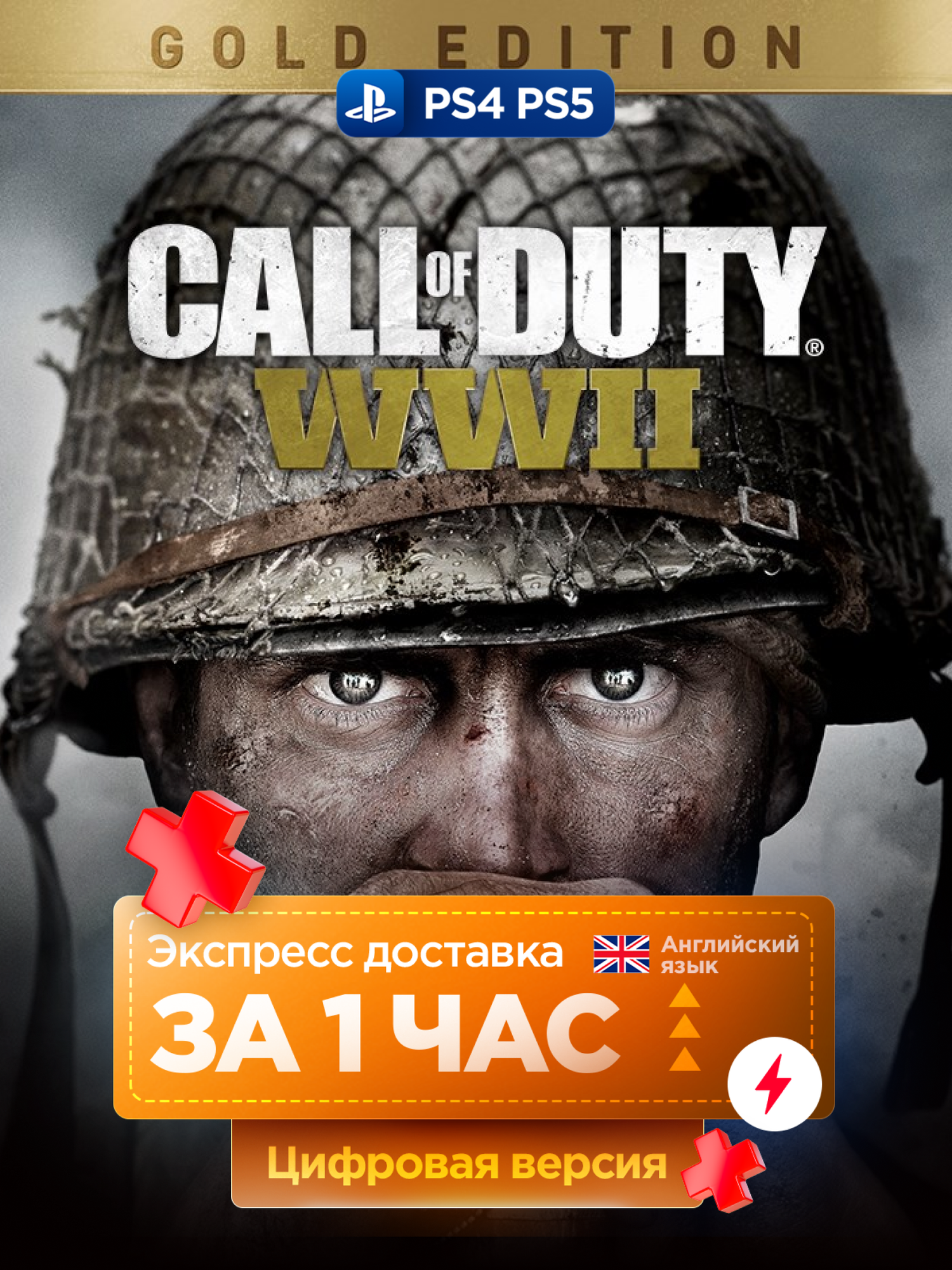 Call of Duty: WWII - Gold Edition для PS 4 и 5, английский язык | PS4/ PS5