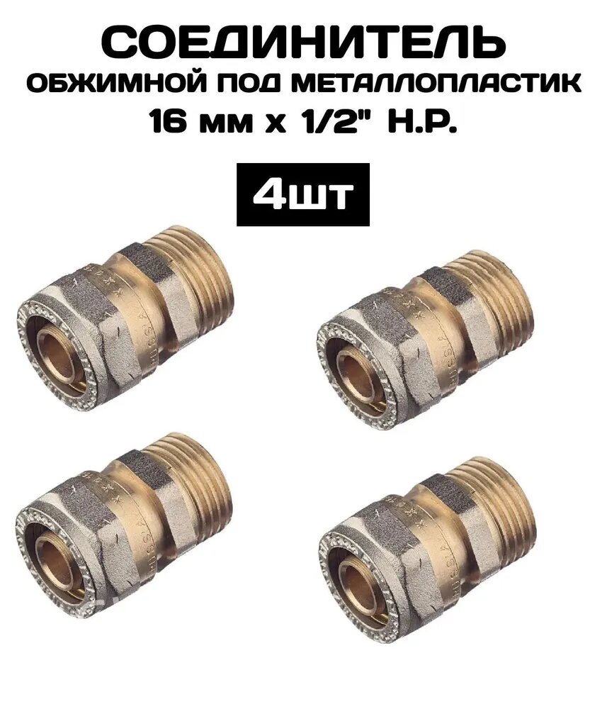 Соединитель 16 мм х 1/2" Н. Р. обжимной под металлопластик 4 шт / муфта цанговая переходная