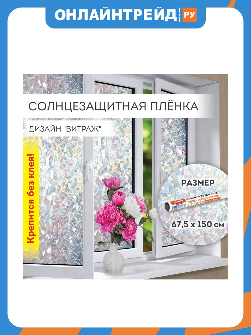 Пленка Daswerk на окно самоклеящаяся статическая без клея, солнцезащитная, 67,5х150 см, "Витраж", , 607969