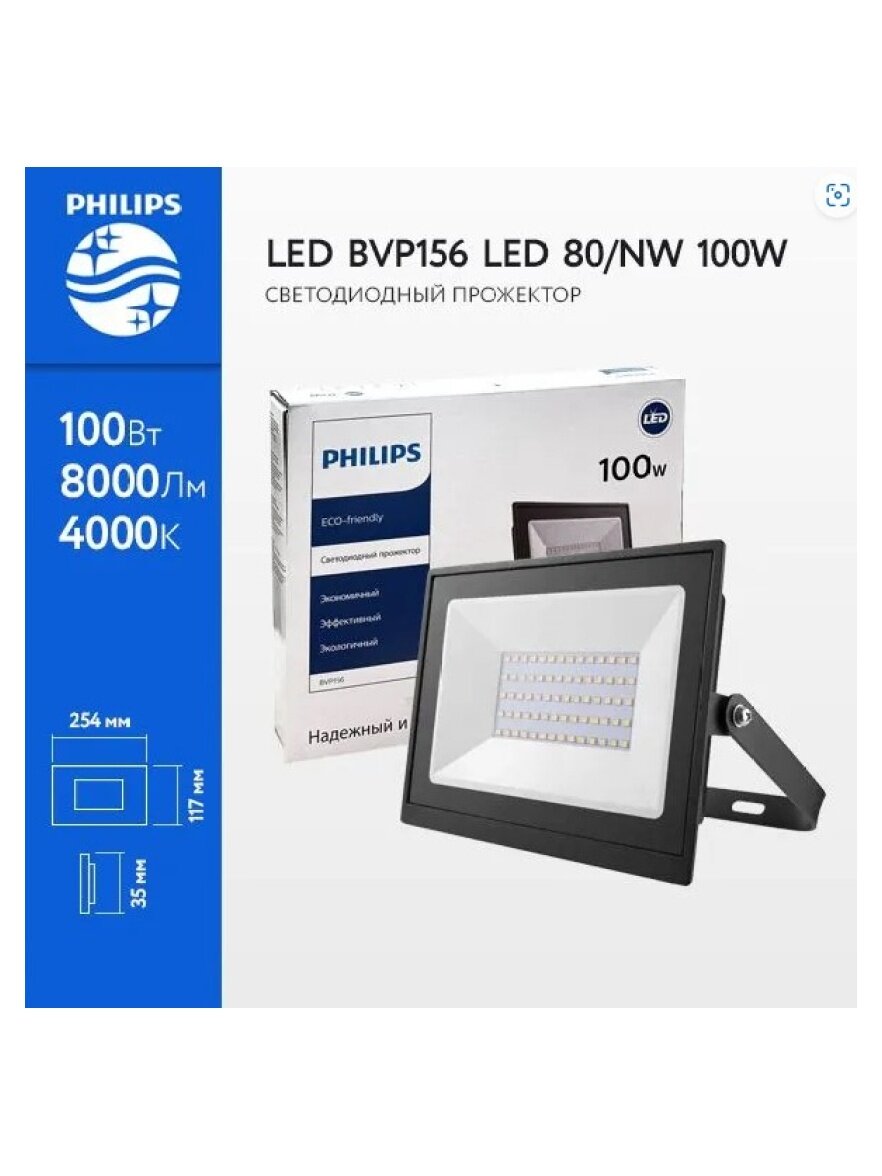 Прожектор Philips LED BVP156 LED80/NW 100W 220-240V SWB 8000lm 4000K 200x145x30 black