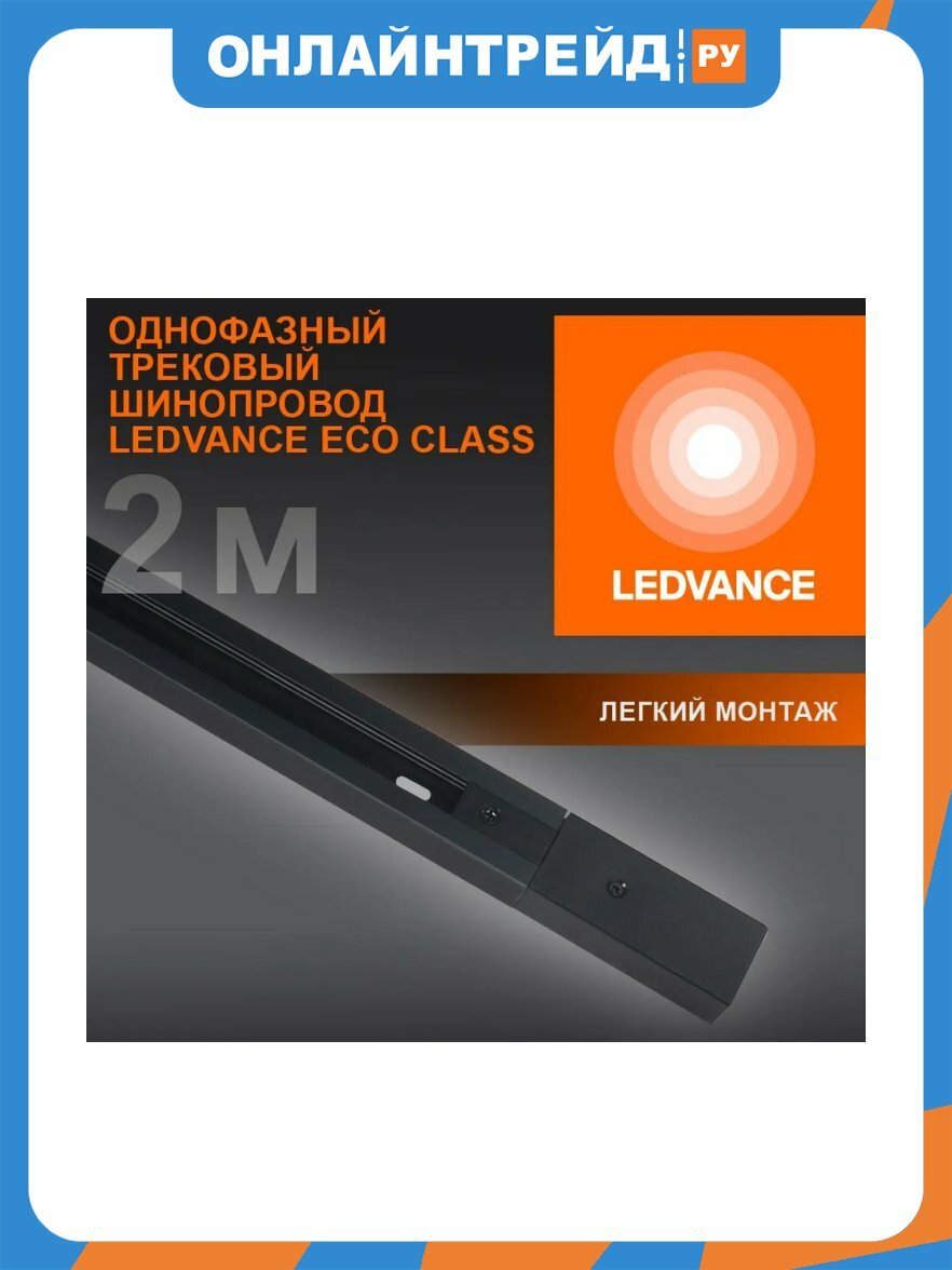 Шинопровод Ledvance-osram LEDVANCE ECO TRACKRAIL 1PH 2 метра BK 10X1 RULEDV 1-фаз