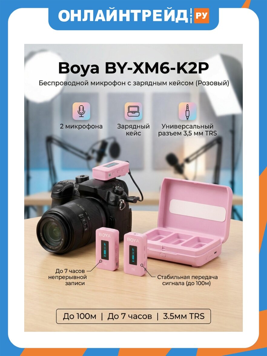Беспроводной микрофон Boya BY-XM6-K2P Розовая Миниатюрная 2,4 ГГц Двухканальная беспроводная микрофонная система в зарядном кейсе.