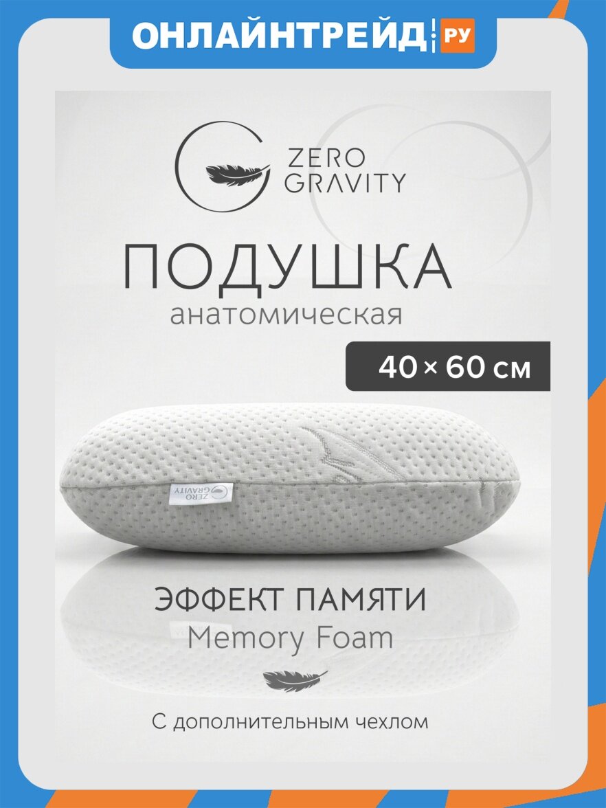 Подушка ортопедическая Zero Gravity ZG PS CLASSIC L 60x40x13