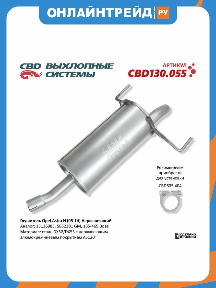 Глушитель Cbd для Opel Astra H (05-14) нержавеющий, 130.055
