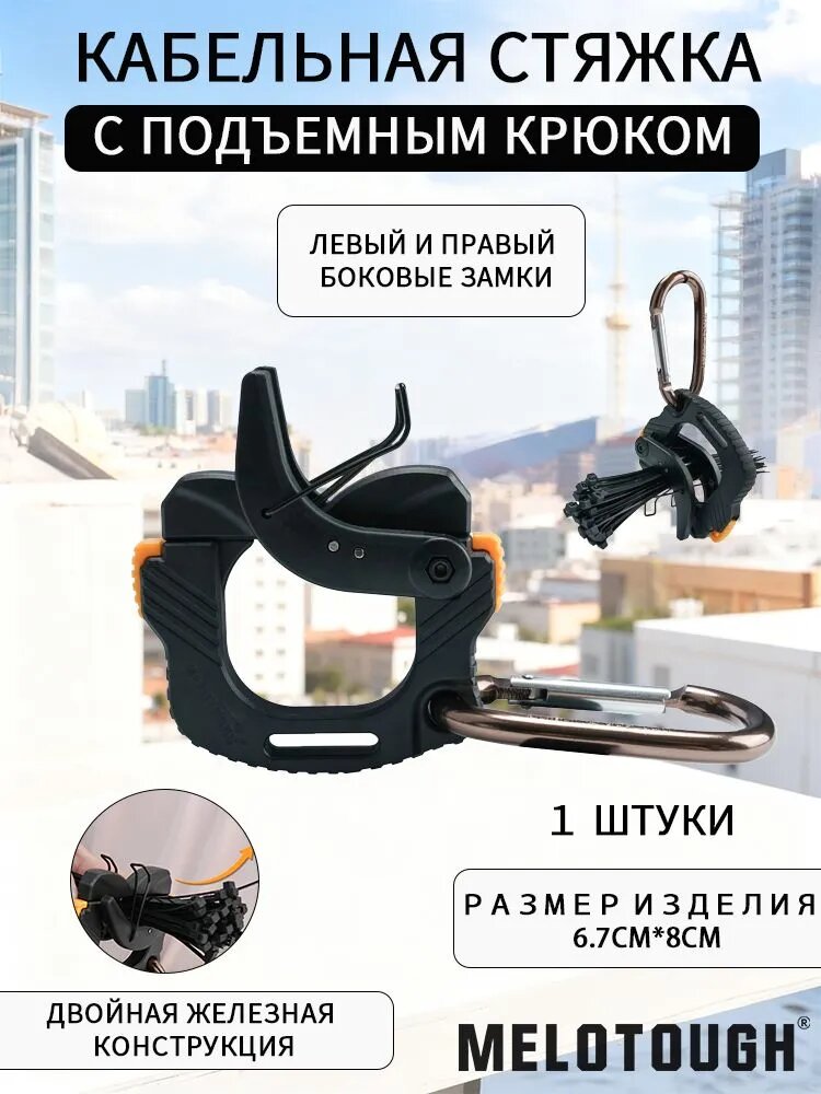 MELOTOUGH Стяжка 80мм x, 1 шт, ABS пластик