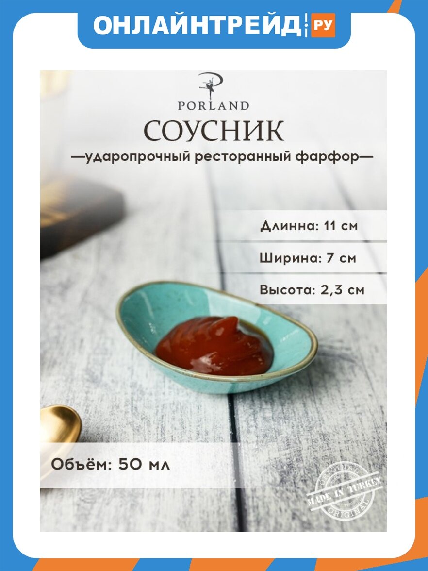 Соусник Porland Seasons 50 мл, бирюзовый