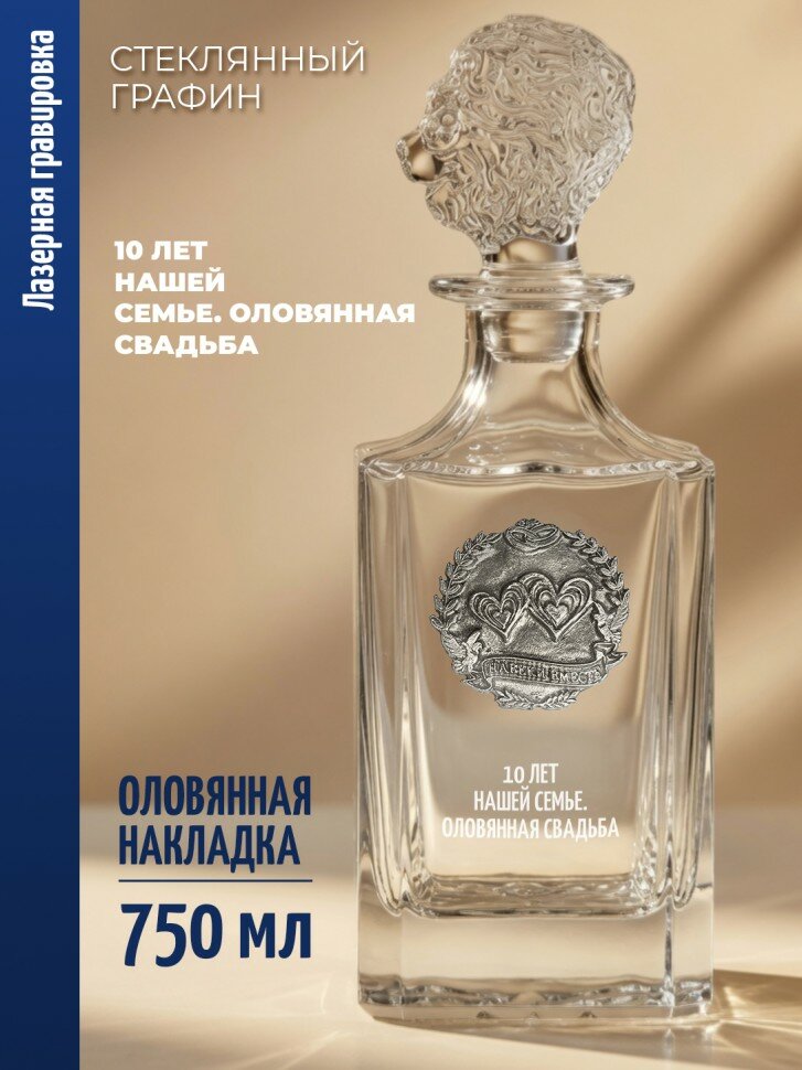 Штоф-графин Годовщина "10 лет нашей семье. Оловянная свадьба" (750 мл)