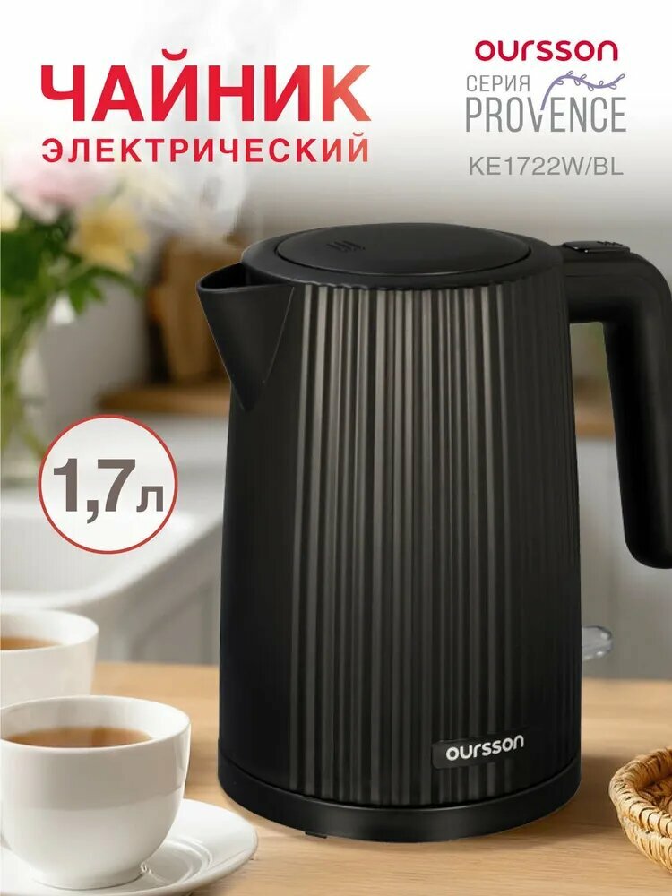 Электрический чайник Oursson KE1722W/BL вместительностью 1.7 литров и мощностью 2200 Вт.