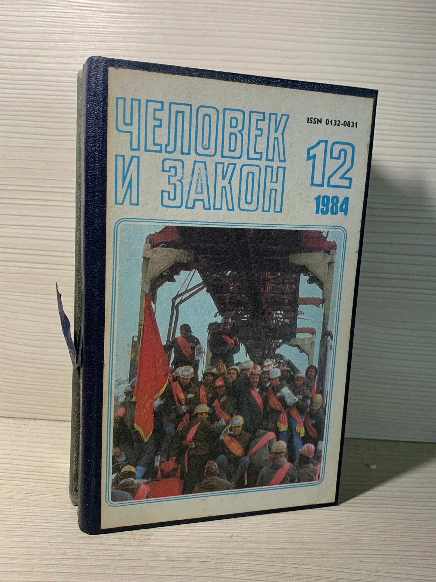 Человек и закон. № 12. Декабрь 1984