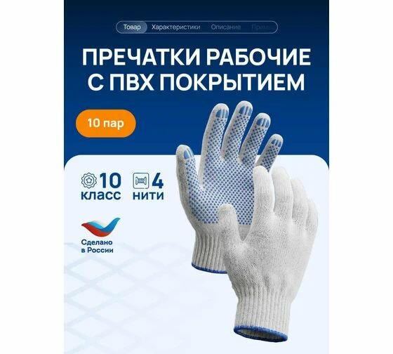 Рабочие перчатки волга полимер ХБ+ПВХ, 10 класс, 4 нити, 10 пар