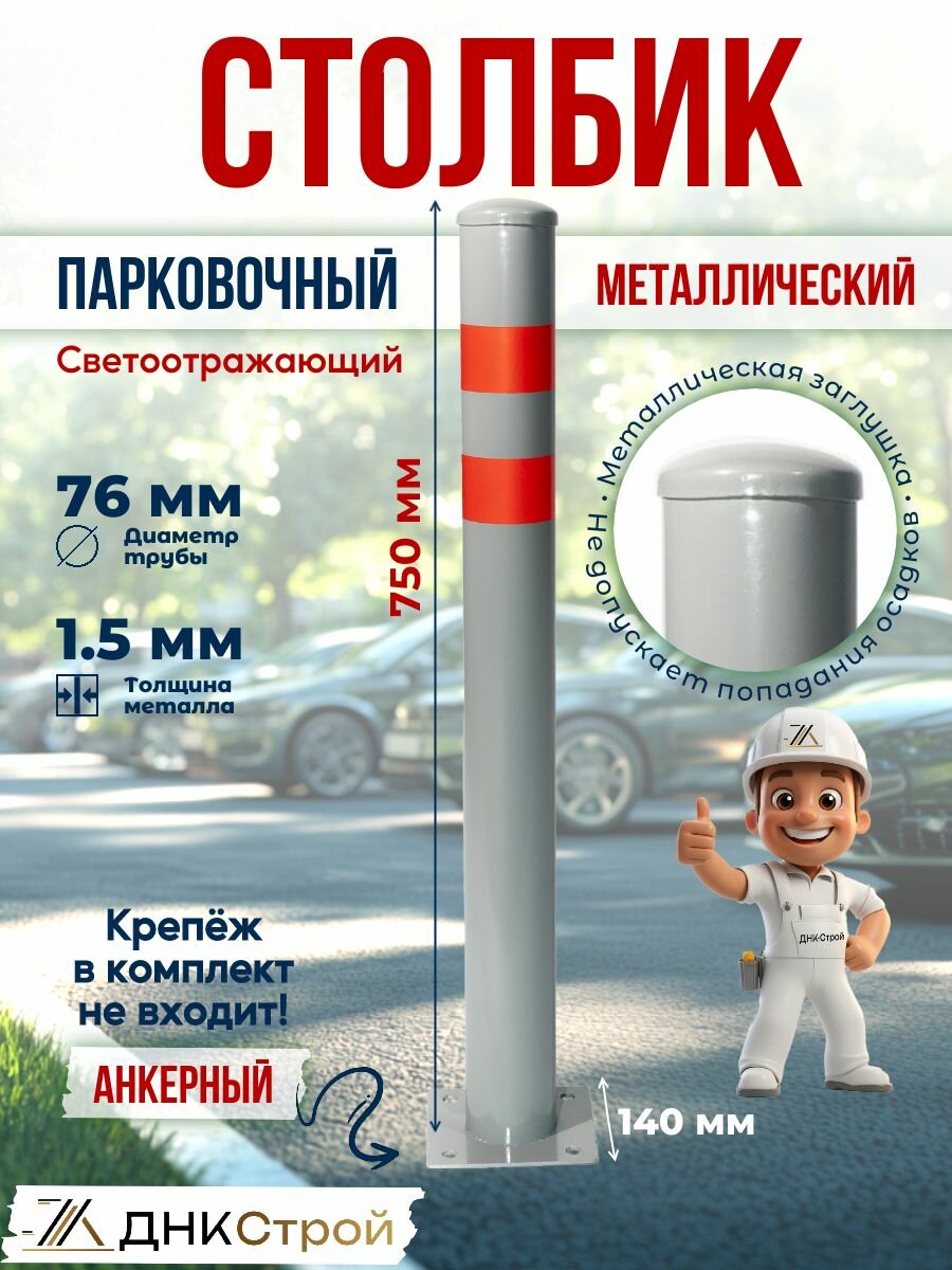 Столбик парковочный анкерный светоотражающий 750 мм, серый