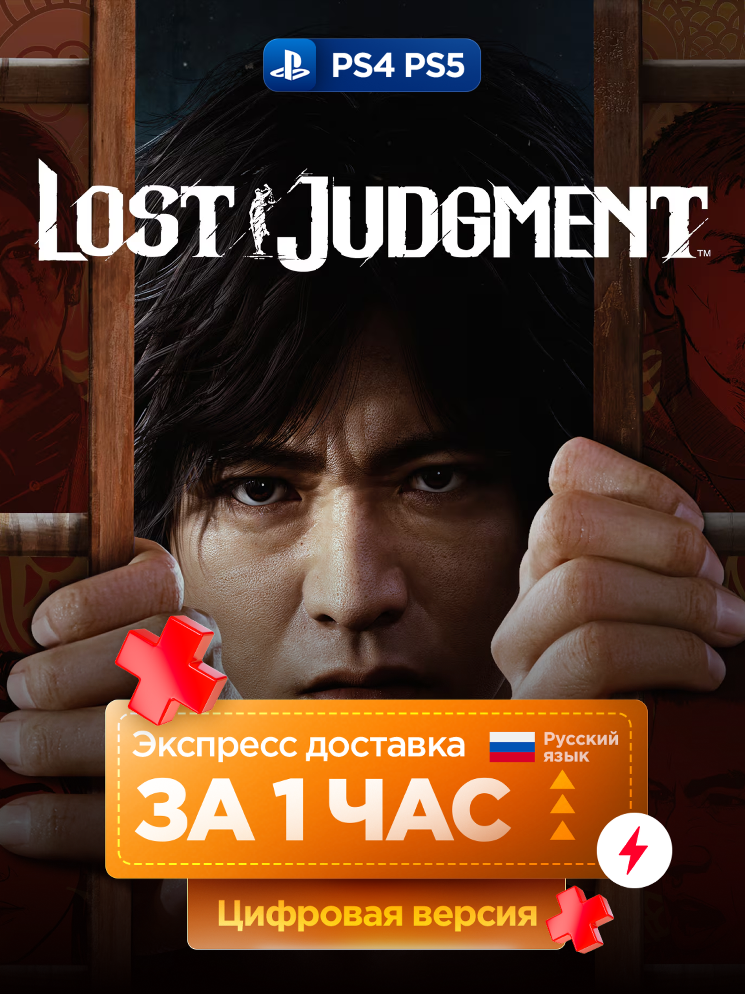 Lost Judgment для PS 4 и PS 5, русские субтитры и интерфейс | PS4/PS5