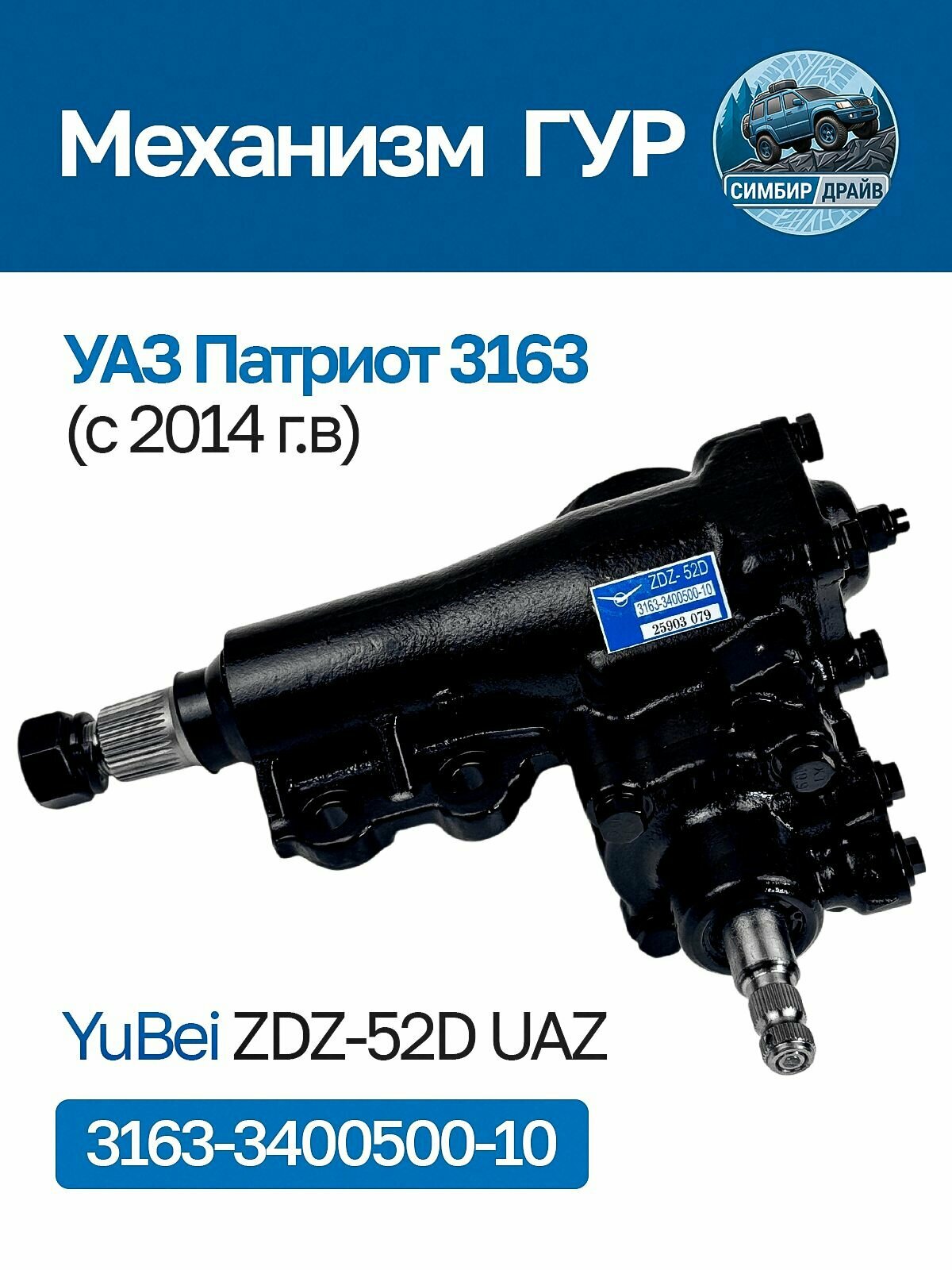 Механизм рулевой УАЗ Патриот 3163 ГУР