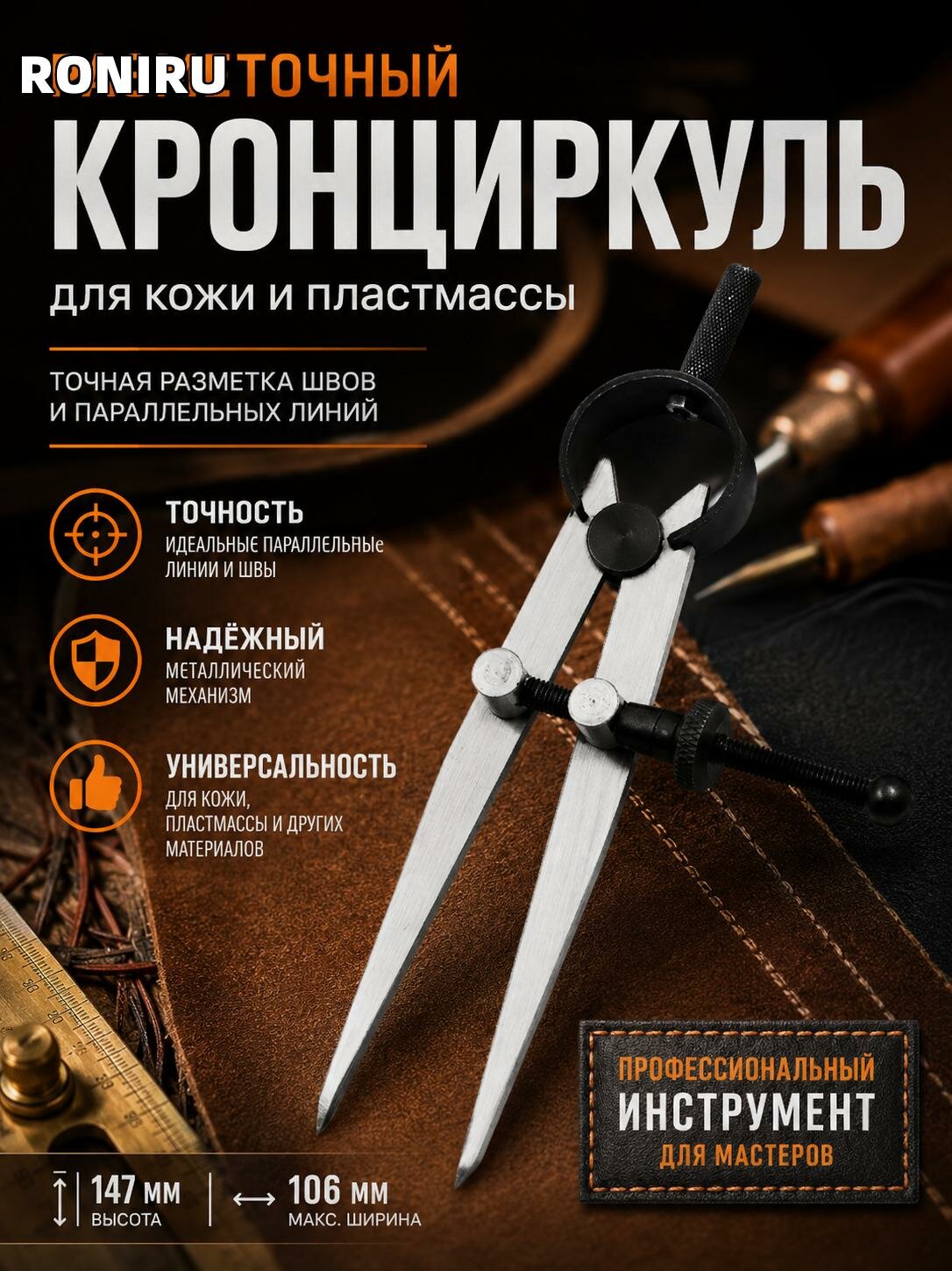 Разметочный кронциркуль для кожи и пластмассы — циркуль-разметчик для параллельных линий и точной разметки швов