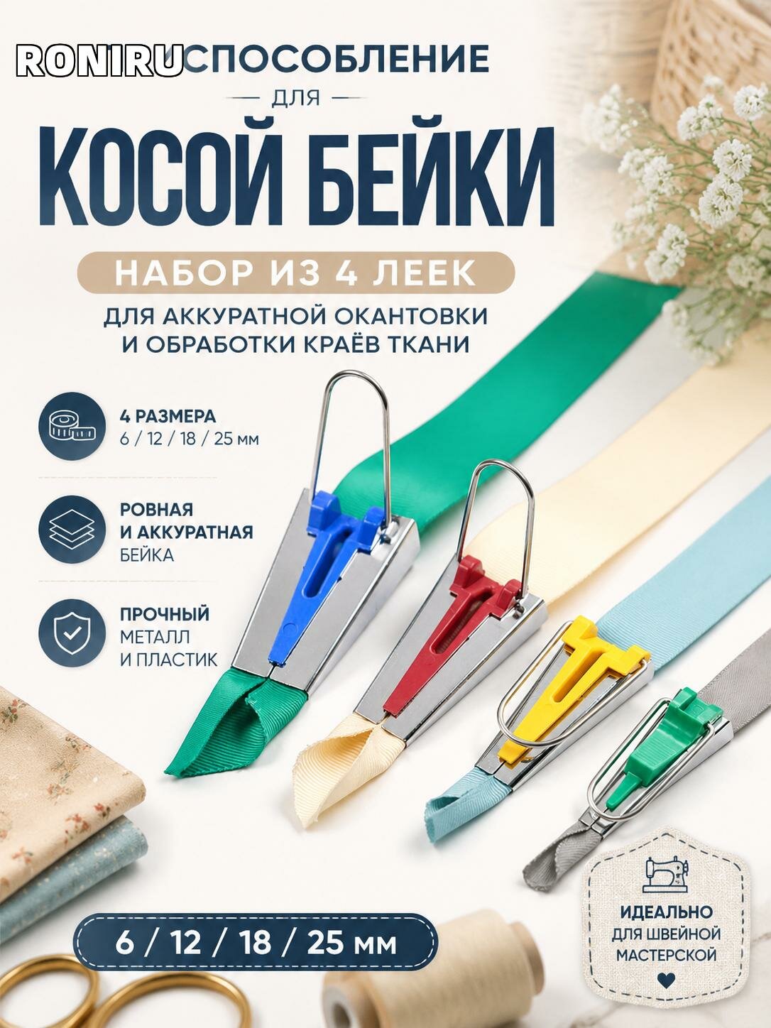 Приспособление для косой бейки — набор из 4 леек 6-12-18-25 мм для аккуратной окантовки и обработки краёв ткани в мастерской