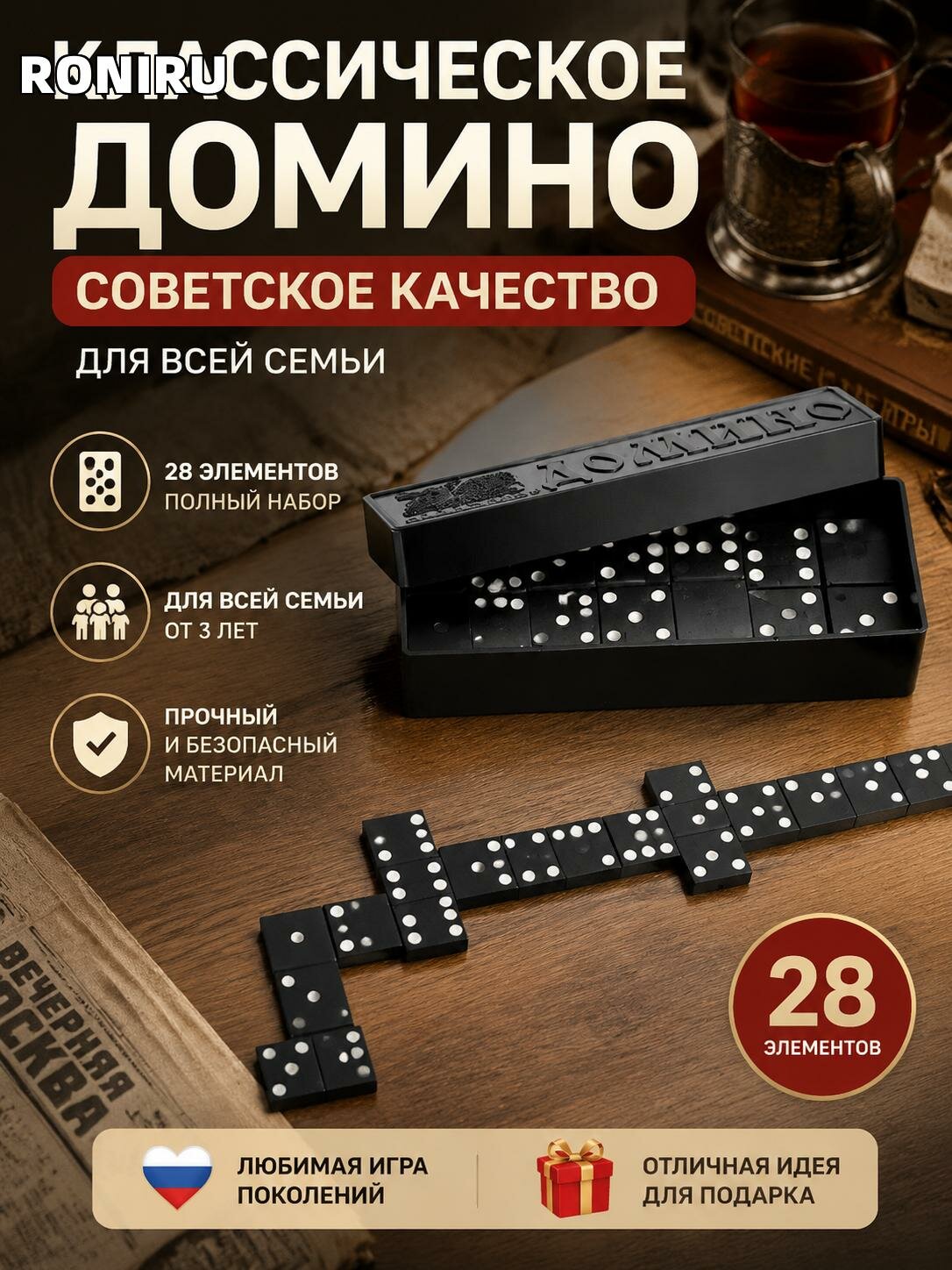 Классическое советское домино — набор из 28 элементов, семейная настольная игра для детей от 3 лет и всей семьи