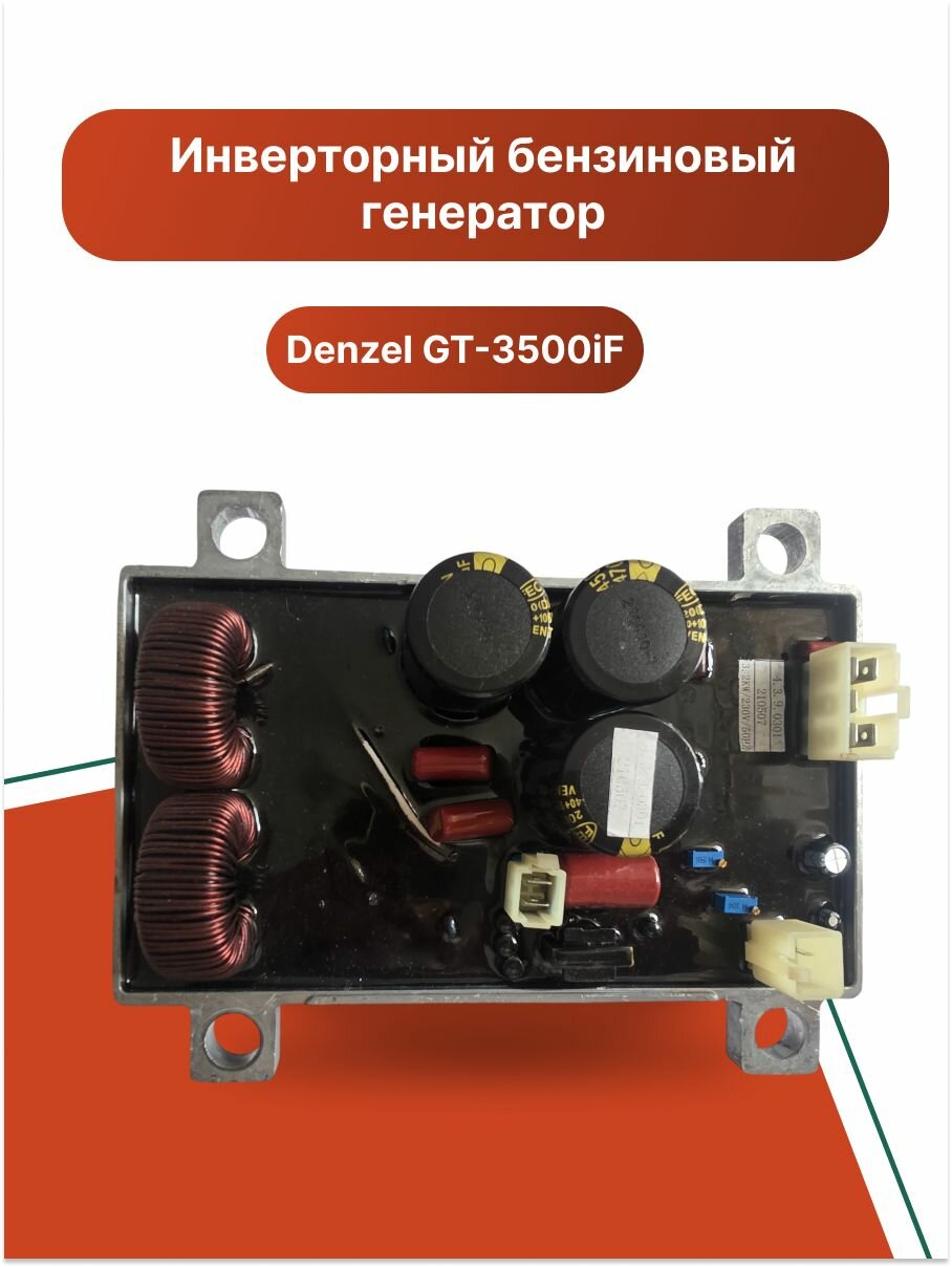Запчасть для инверторного бензинового генератора Denzel GT-3500i