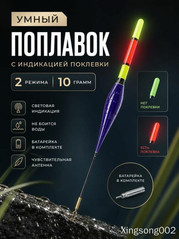 Поплавок Xingsong002 с индикацией поклевки, 2 режима, 10 грамм, для рыбалки, светящийся