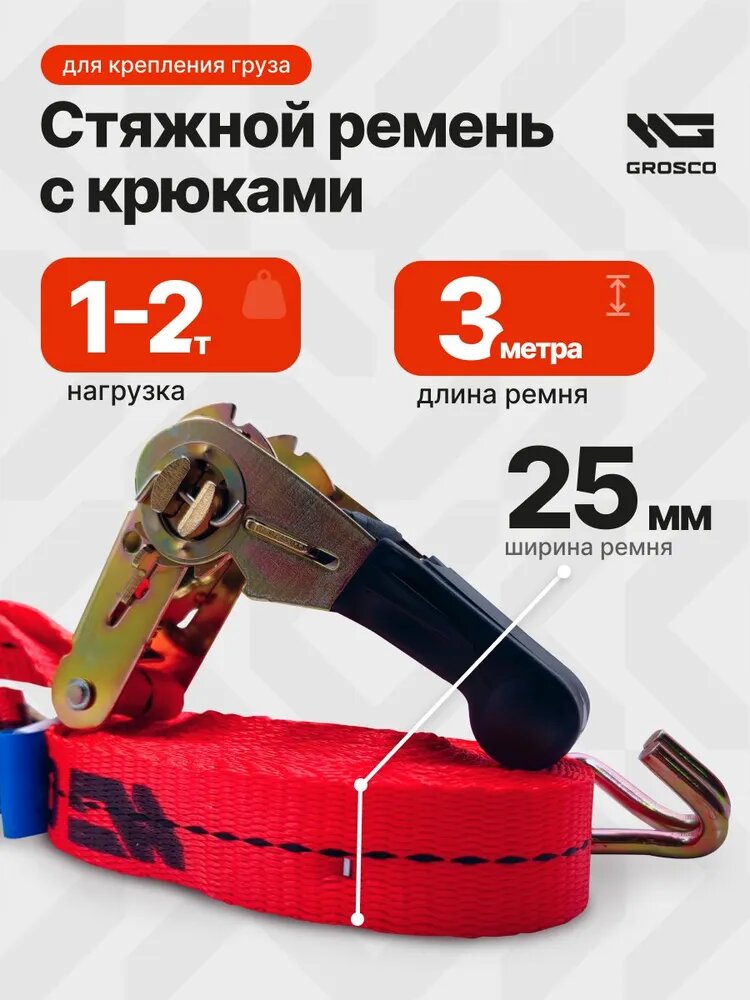 Стяжной ремень 1т (2т) / 3м / 25мм с крюками GROSCO для крепления груза с храповым механизмом