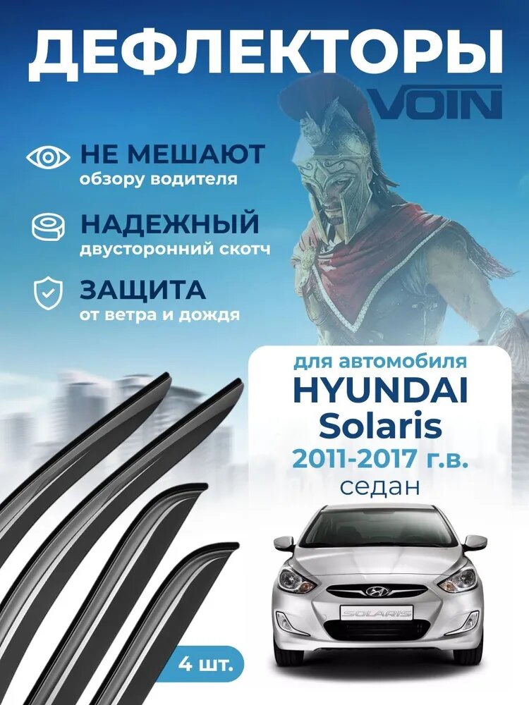 Дефлекторы окон Voin для Hyundai Solaris 1 седан 2011-2017. Ветровики на Хендай Солярис 1 седан, накладные 4 шт.