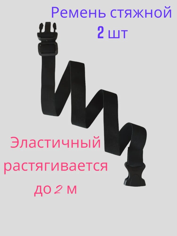 Ремень стяжной эластичный 2 шт регулируемый 50-90 см, резинка помочная 30 мм с фастексом из полиацеталя.