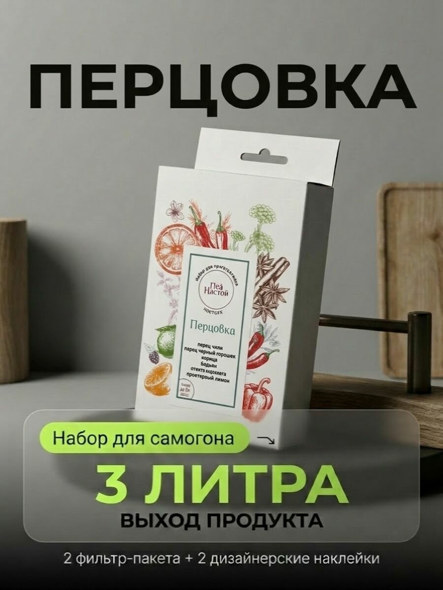 Настойка для самогона "Пей Настой" Перцовка