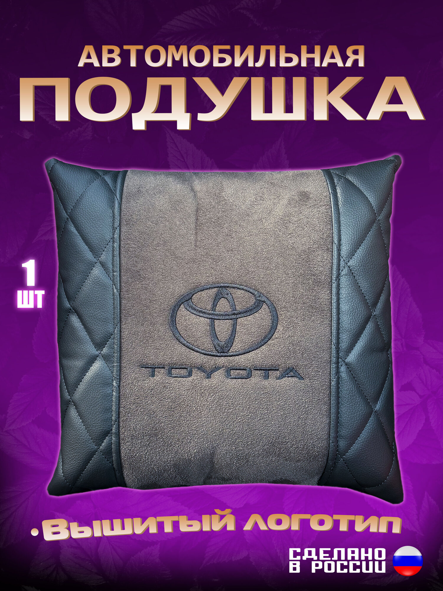 Подушка на сиденье автомобиля с логотипом Toyota (Тойота)/экокожа, алькантара. 1 шт.