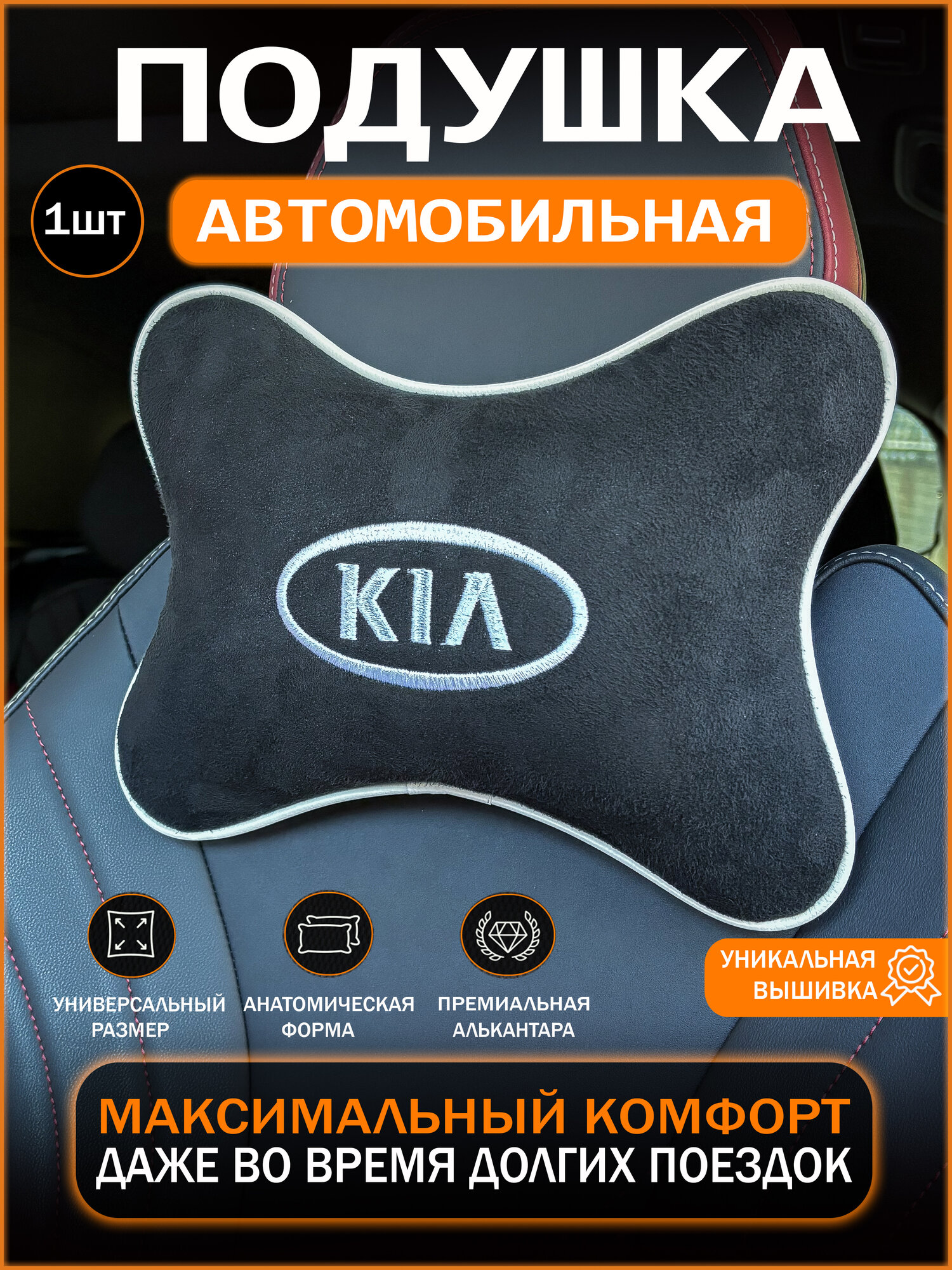 Подушка автомобильная на подголовник Kia (Киа) алькантара 1шт. подушка на подголовник подушка для автомобиля автомобильная подушка