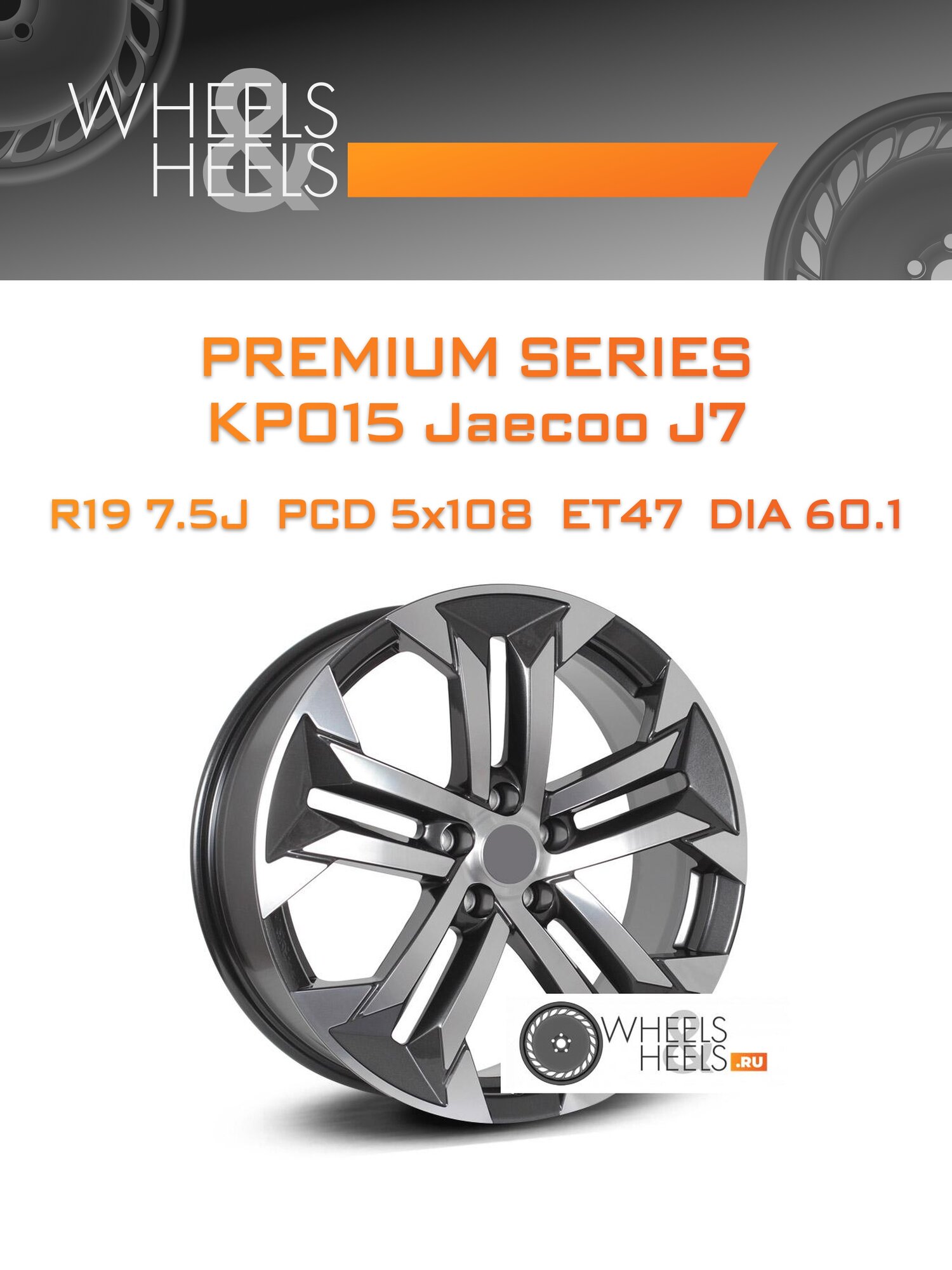 Диск Premium Series КР015 Jaecoo J7 19x7.5 5x108 et47 dia60.1 Темно - серый глянцевый с полированной лицевой поверхность