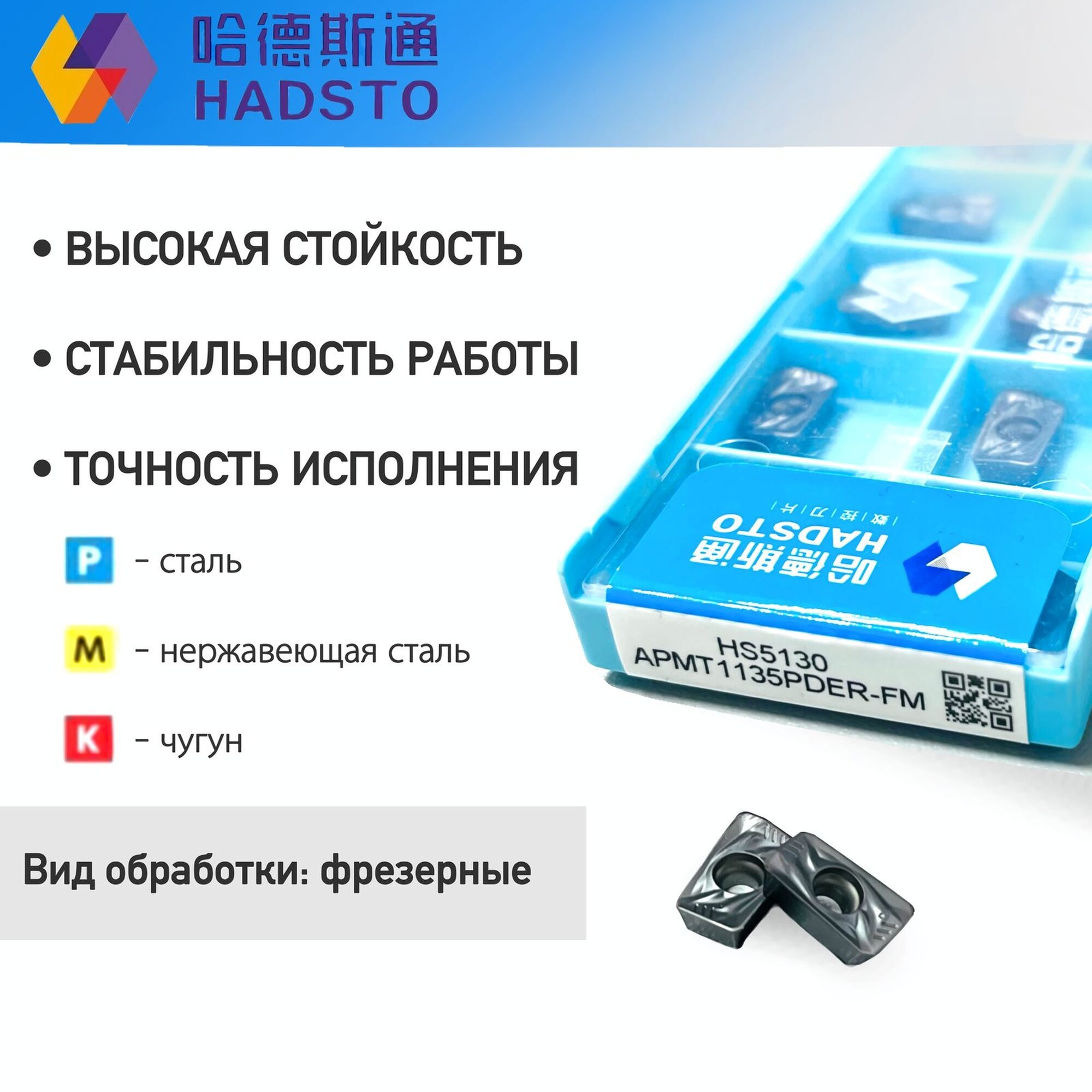 Сменные пластины для фрезы HS5130 APMT1135PDER-FM, 10 штук, HADSTO