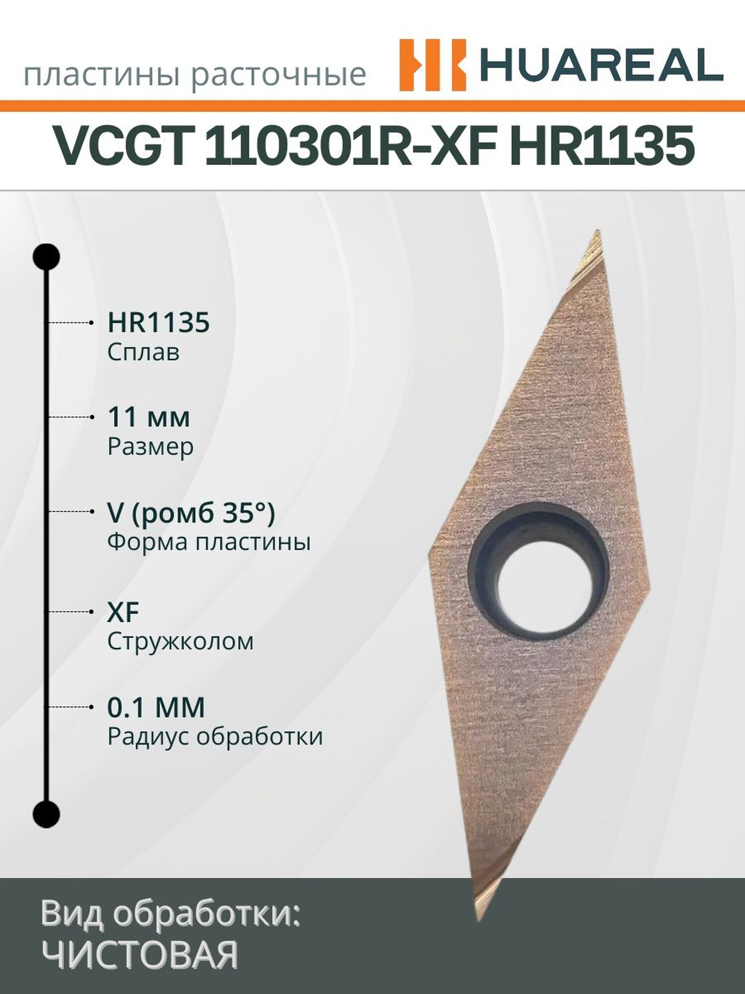 Сменная пластина VCGT 110301R-XF HR1135 HUAREAL набор из 10 штук