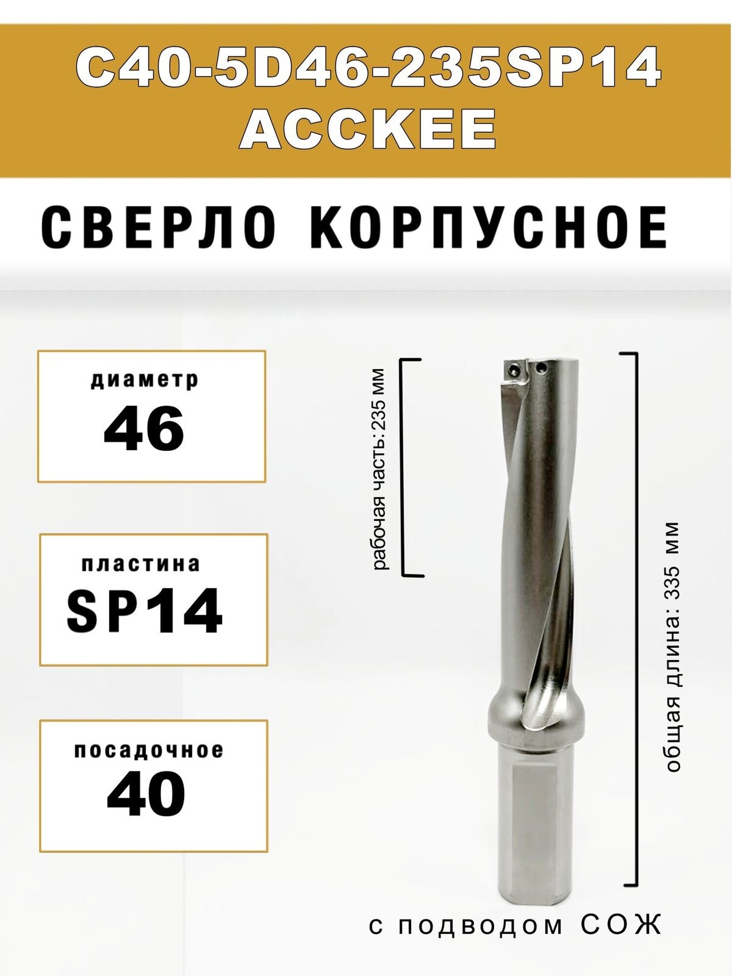 Корпусное сверло ACCKee C40-5D46-235SP14, 46 мм, сталь, по камню