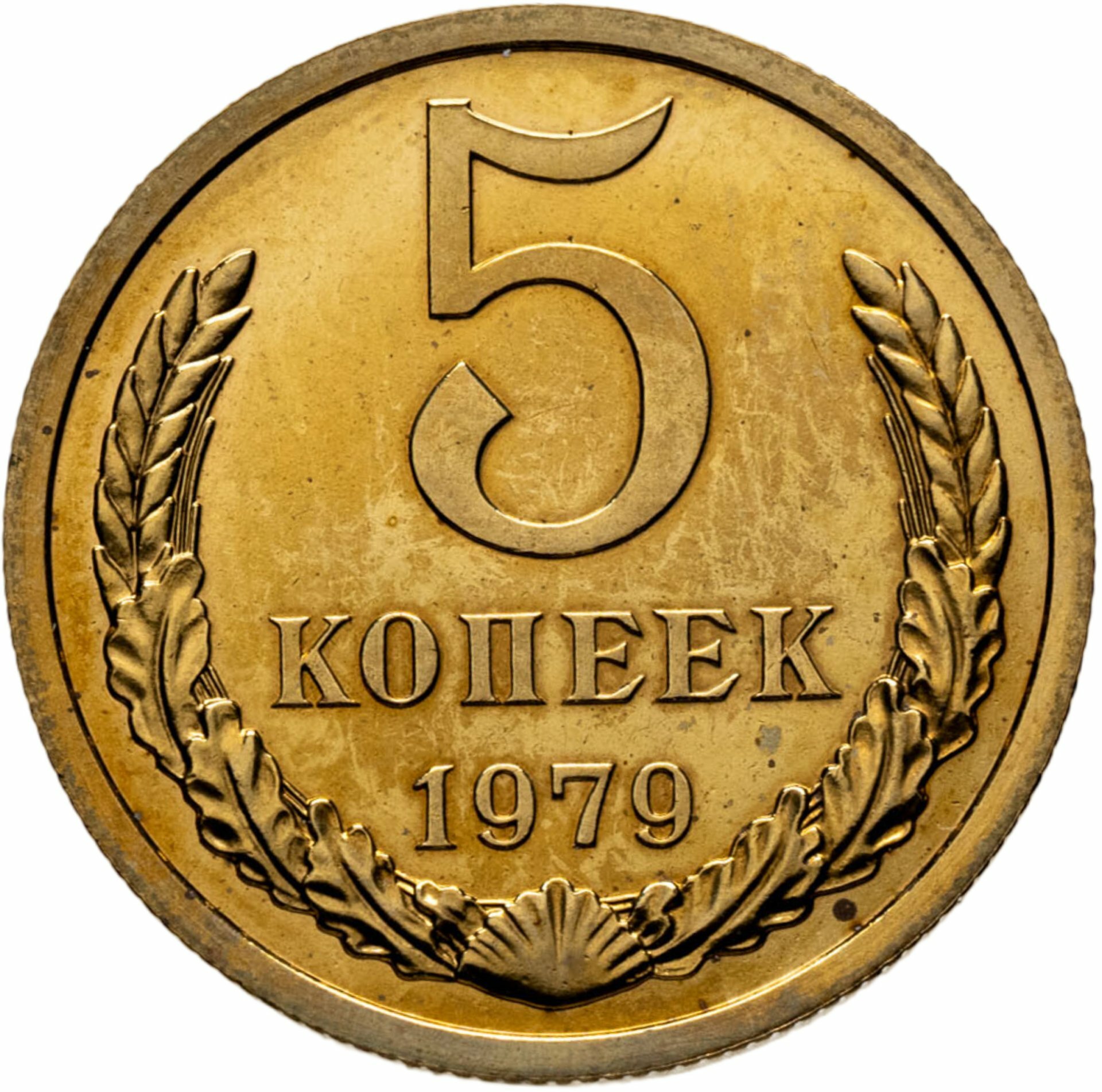5 копеек 1979 штемпельный блеск, Латунь, в сохранности AU-UNC
