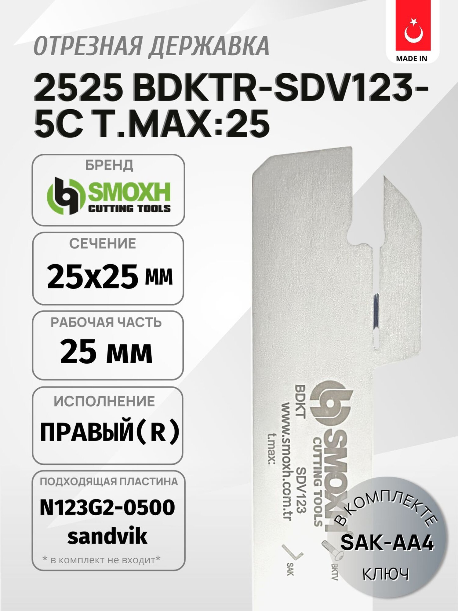 Отрезная державка SMOXH 2525 BDKTR-SDV123-5C t max:25 для наружного применения, правая, под пластины 123-5C