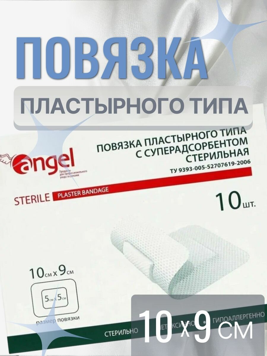 Повязка пластырного типа с суперадсорбентом стерильная 10х9 см, 10 шт в упаковке