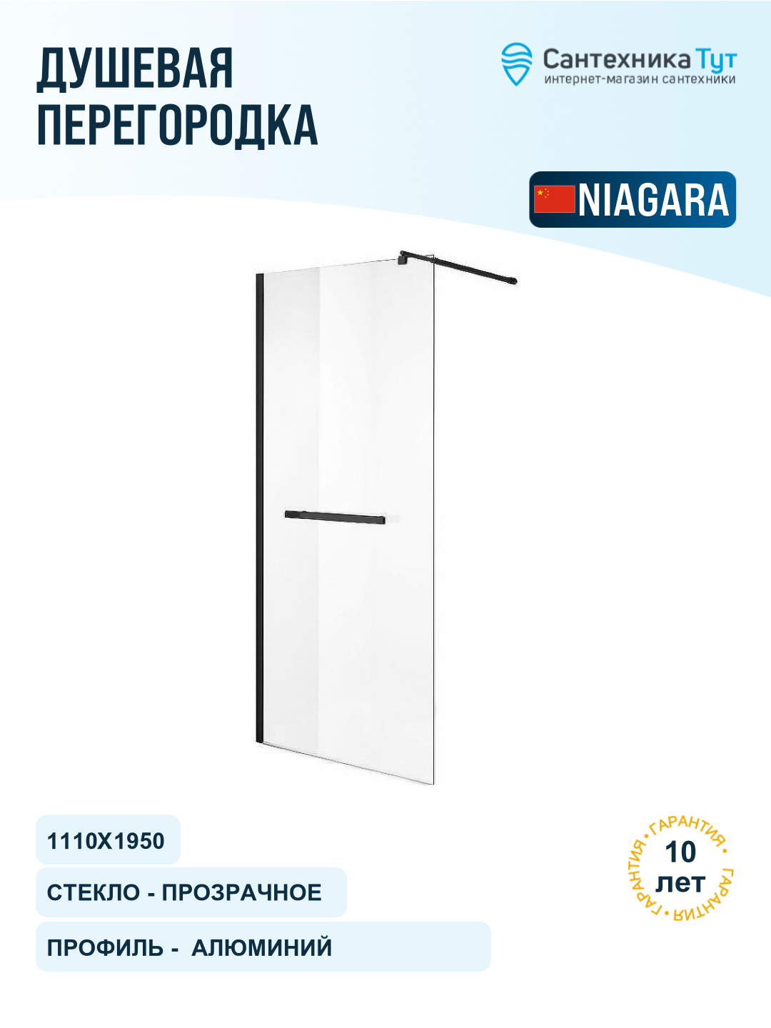 Душевая перегородка Niagara Nova 110 NG-681-11BLACK профиль Черный стекло прозрачное