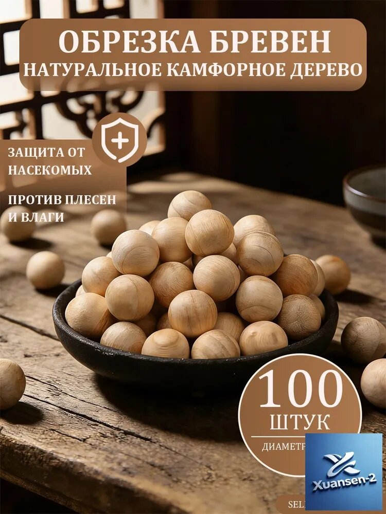 Шарики из натурального камфорного дерева, отпугивающие насекомых и устраняющие запахи
