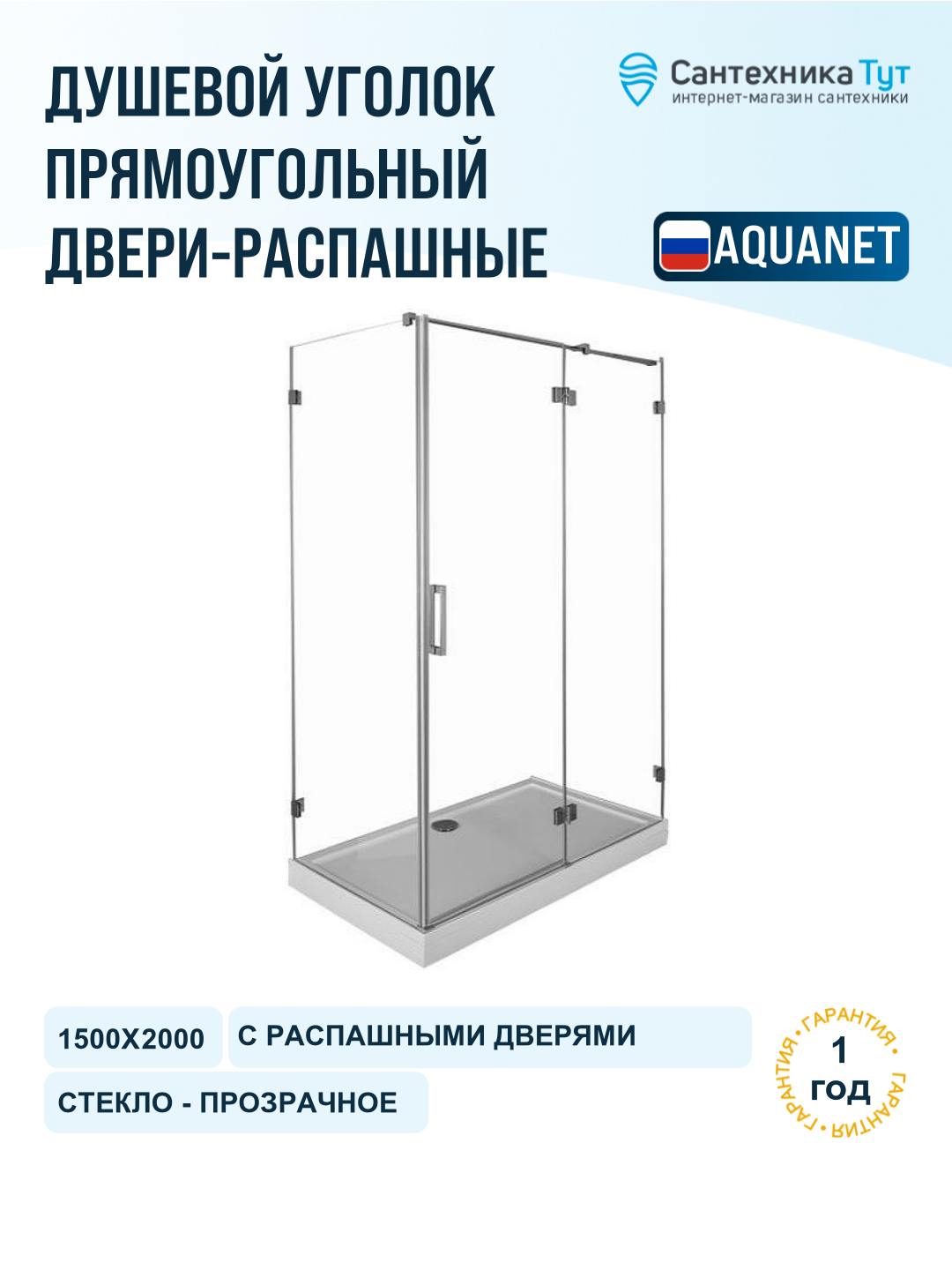 Душевой уголок Aquanet Beta NWD1231 150x80 L 185426 профиль Хром стекло прозрачное